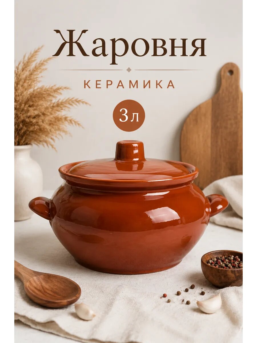 Жаровня Кунгурская керамика, керамика, 3 л, для запекания, с ручками, коричневая