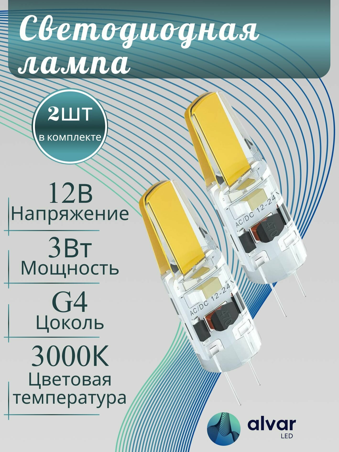 12В G4 3Вт 3000К теплая COB Светодиодная лампа (комплект из 2-х штук)