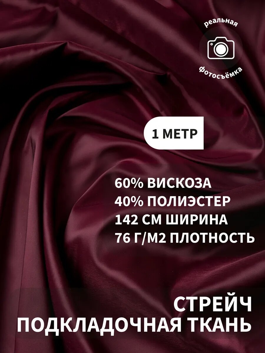Подкладочная ткань стрейч, подкладка для одежды, жакетов, пальто и костюмов, 60% вискоза, 40% полиэстер, 76 г/м²
