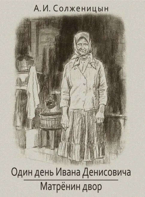Один день Ивана Денисовича. Матренин двор, 2019, Солженицын А. И. Речь