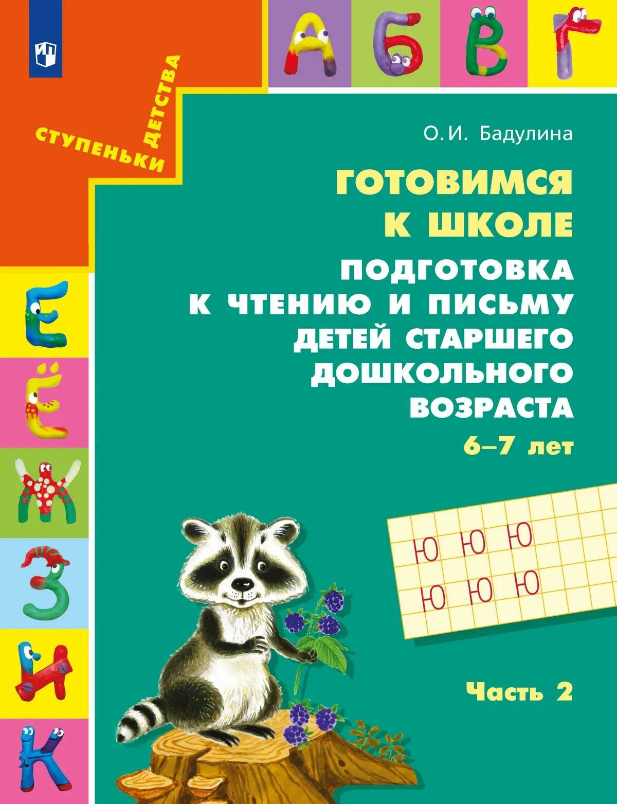 Подготовка к чтению и письму детей старшего дошкольного возраста. 6-7 лет. В 3 частях. Часть 2, Бадулина О. И, Просвещение, 2026 г
