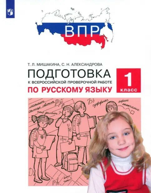 Подготовка к ВПР по русскому языку 1 класс. 2023, Мишакина Т. Л. Александрова С. Н. Просвещение