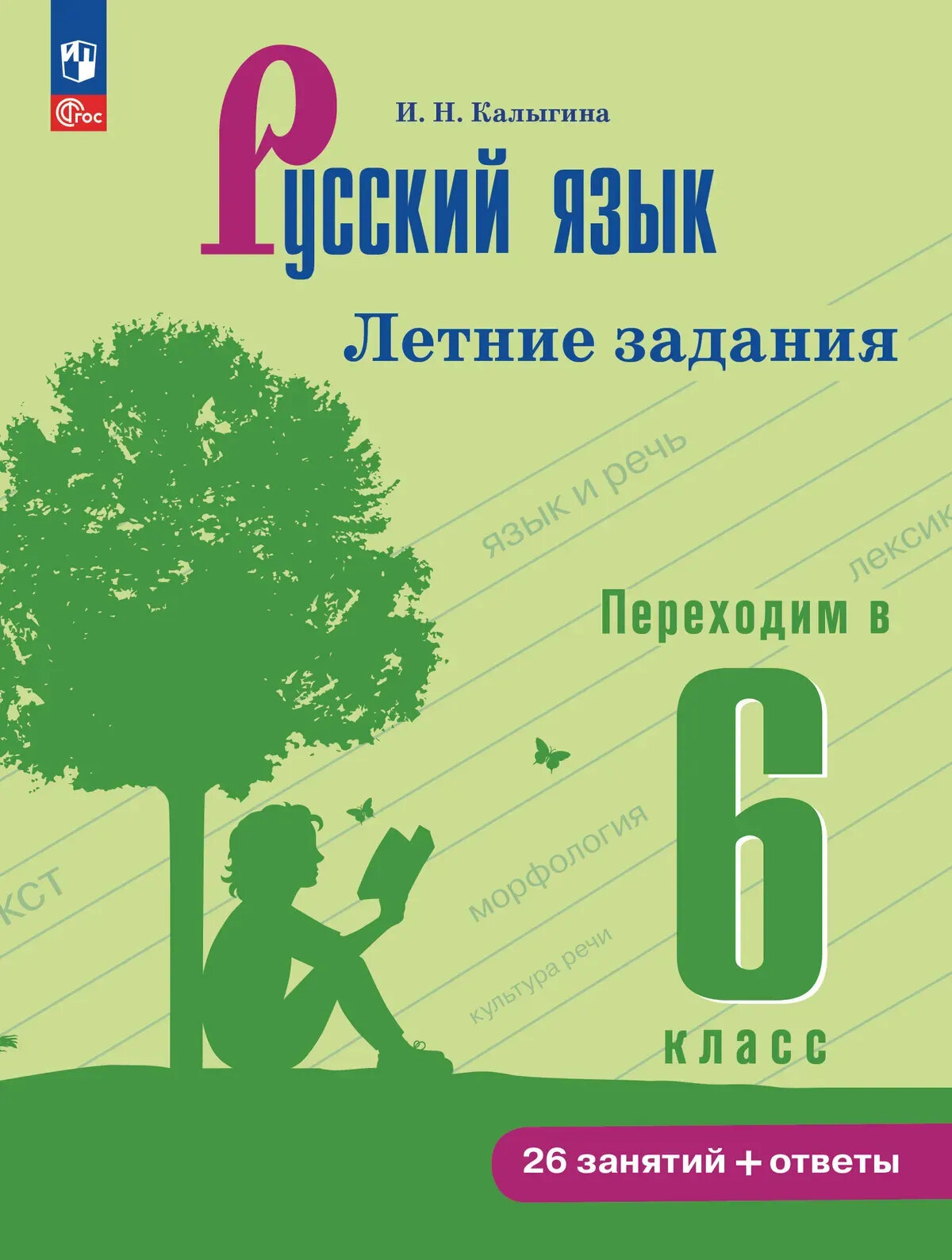 Русский язык. Летние задания. Переходим в 6 класс, 2026, Калыгина И. Н. Просвещение