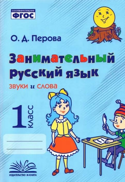Занимательный русский язык: звуки и слова. 1 класс, Перова О. Д, Учитель-Воронеж, 2022 г
