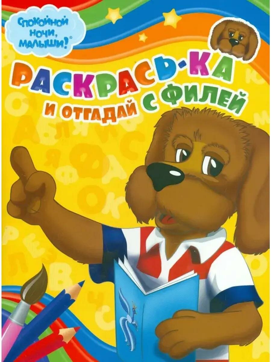 Раскрась-ка и отгадай с Филей, ЯПК