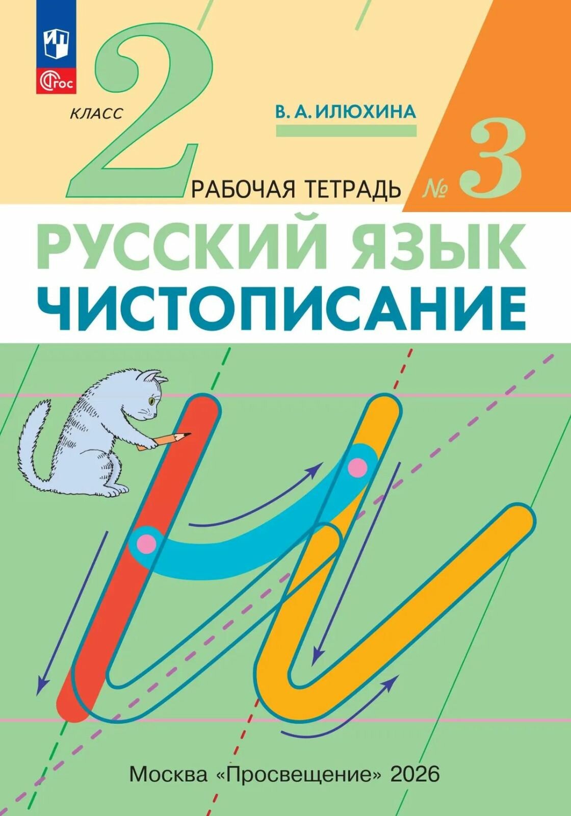 Илюхина. Чистописание. 2 класс. Рабочая тетрадь. В 3 частях. Часть 3, Илюхина В. А, Просвещение, 2025 г