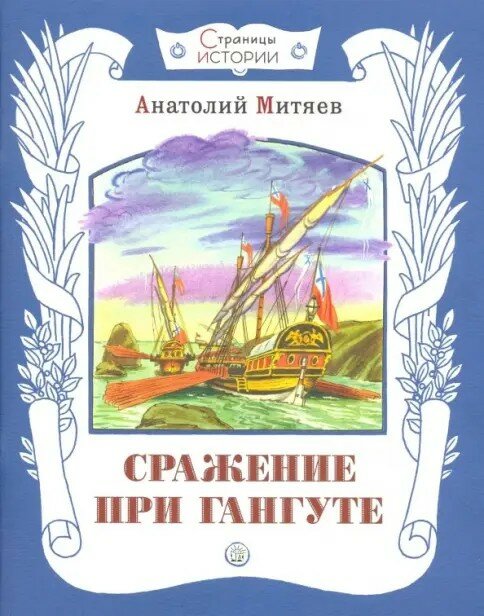 Страницы истории. Сражение при Гангуте, 2019, Митяев А. В. Лабиринт