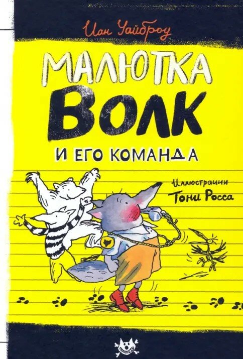 Малютка Волк. Малютка Волк и его команда, 2022, Уайброу И. Лабиринт