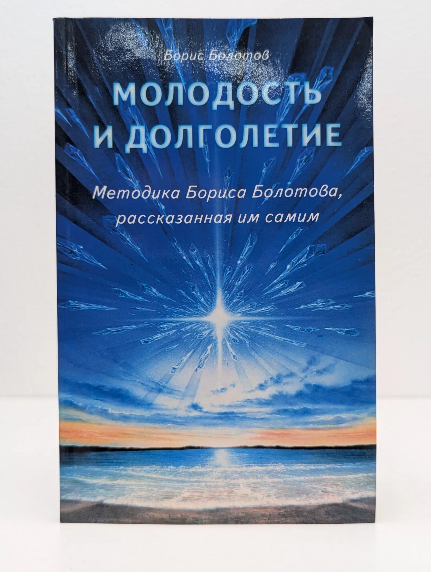 Молодость и долголетие Болотов Борис 2004
