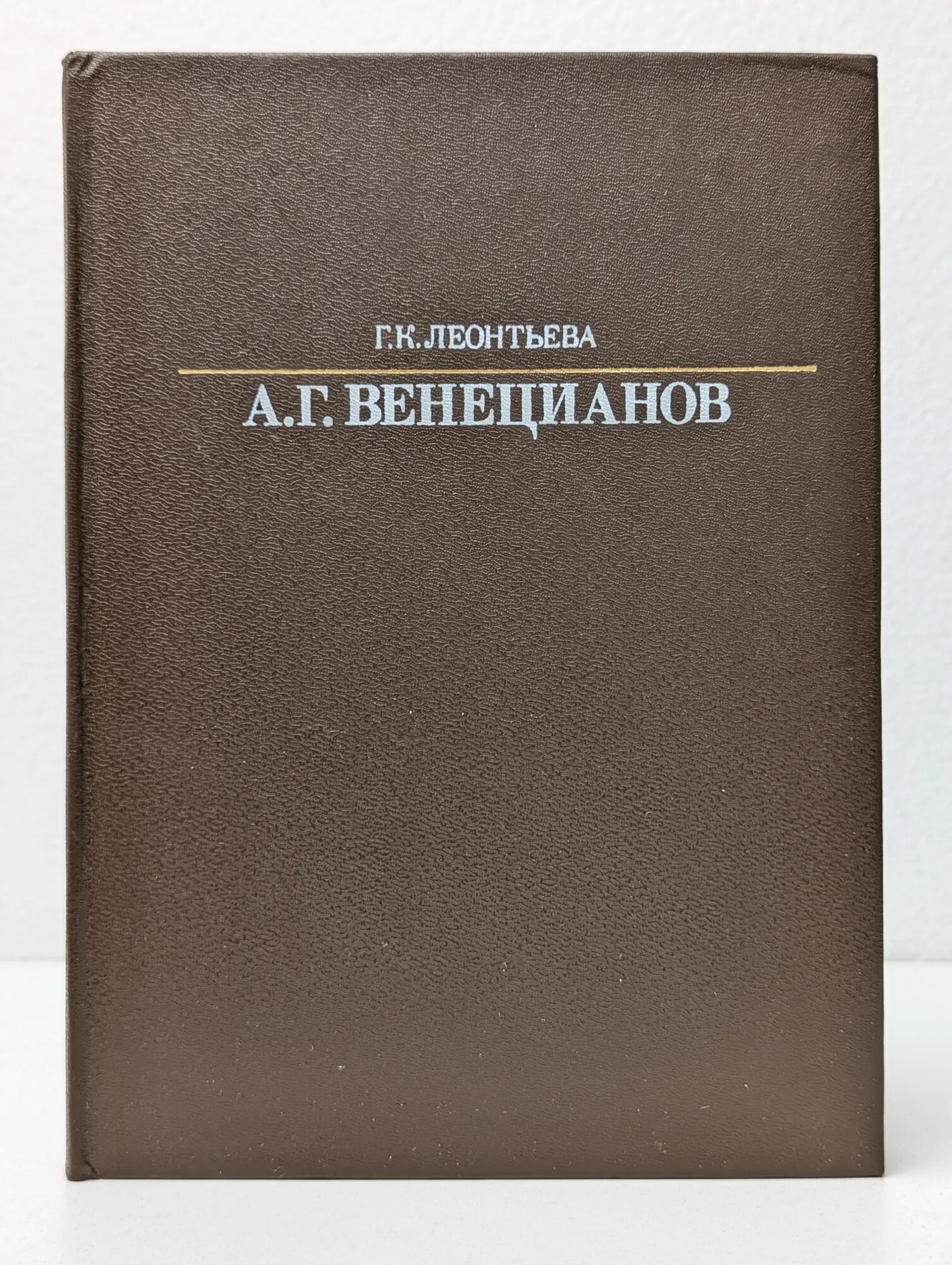 Жизнь в искусстве. Алексей Гаврилович Венецианов Леонтьева Галина Константиновна 1988