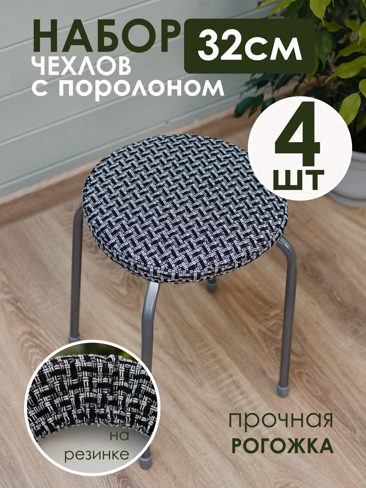 Набор сидушек на табурет круглый 32х32, 4 шт Рогожка черный