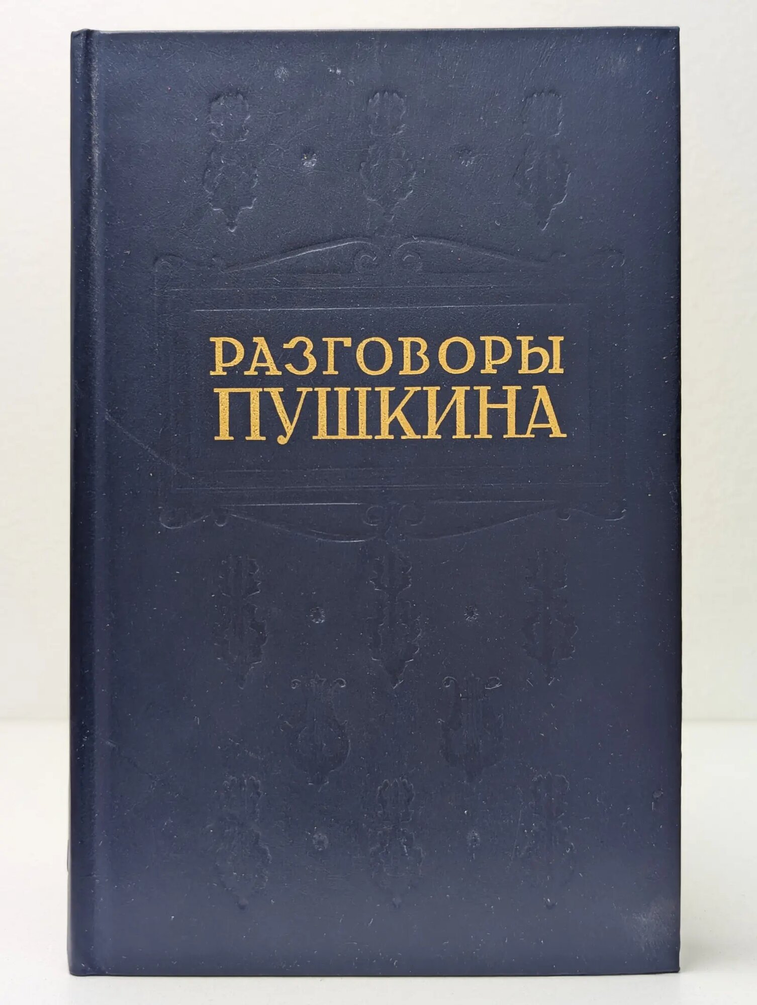 Разговоры Пушкина Сборник 1991
