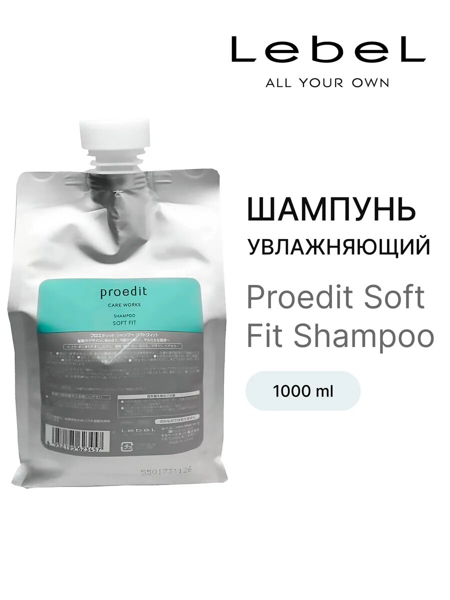 Lebel Шампунь увлажняющий Proedit Soft Fit Shampoo 1000 мл