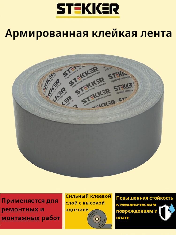 Армированная клейкая лента 0,17*48 мм, 40м серая на тканевой основе, INTP4-01748-40, STEKKER 39142