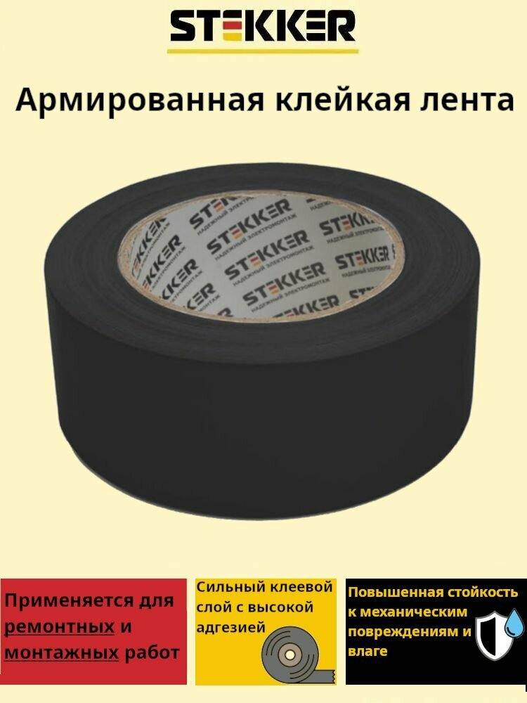 Армированная клейкая лента 0,21*48 мм, 40м, черная на тканевой основе STEKKER 50083