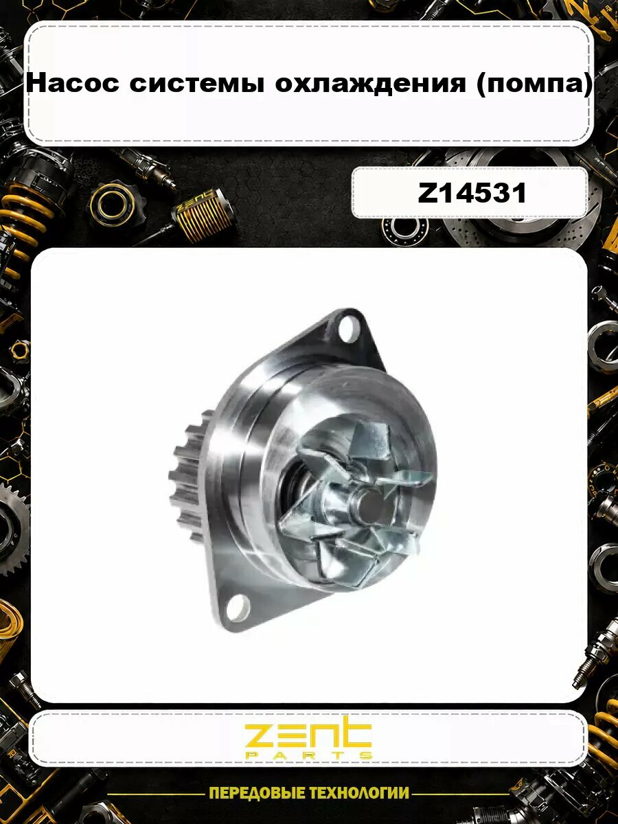 Насос системы охлаждения (помпа) ZENTPARTS Z14531