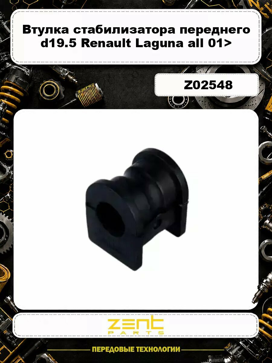 Втулка стабилизатора переднего d19.5 Renault Laguna all 01> Z02548 ZENTPARTS