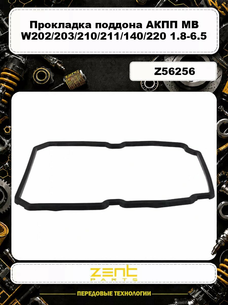 Прокладка поддона АКПП MB W202/203/210/211/140/220 1.8-6.5 89> Z56256 ZENTPARTS