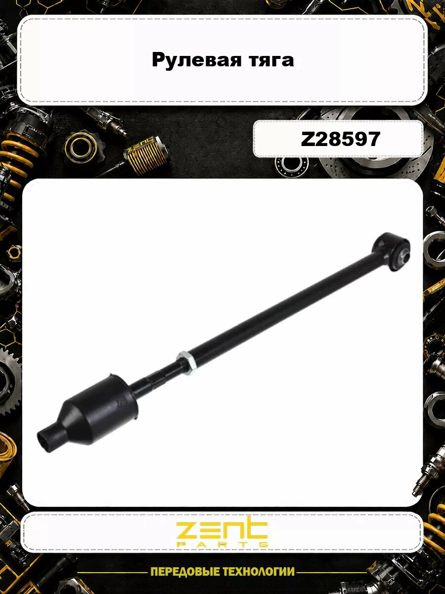 Рулевая тяга ZENTPARTS Z28597