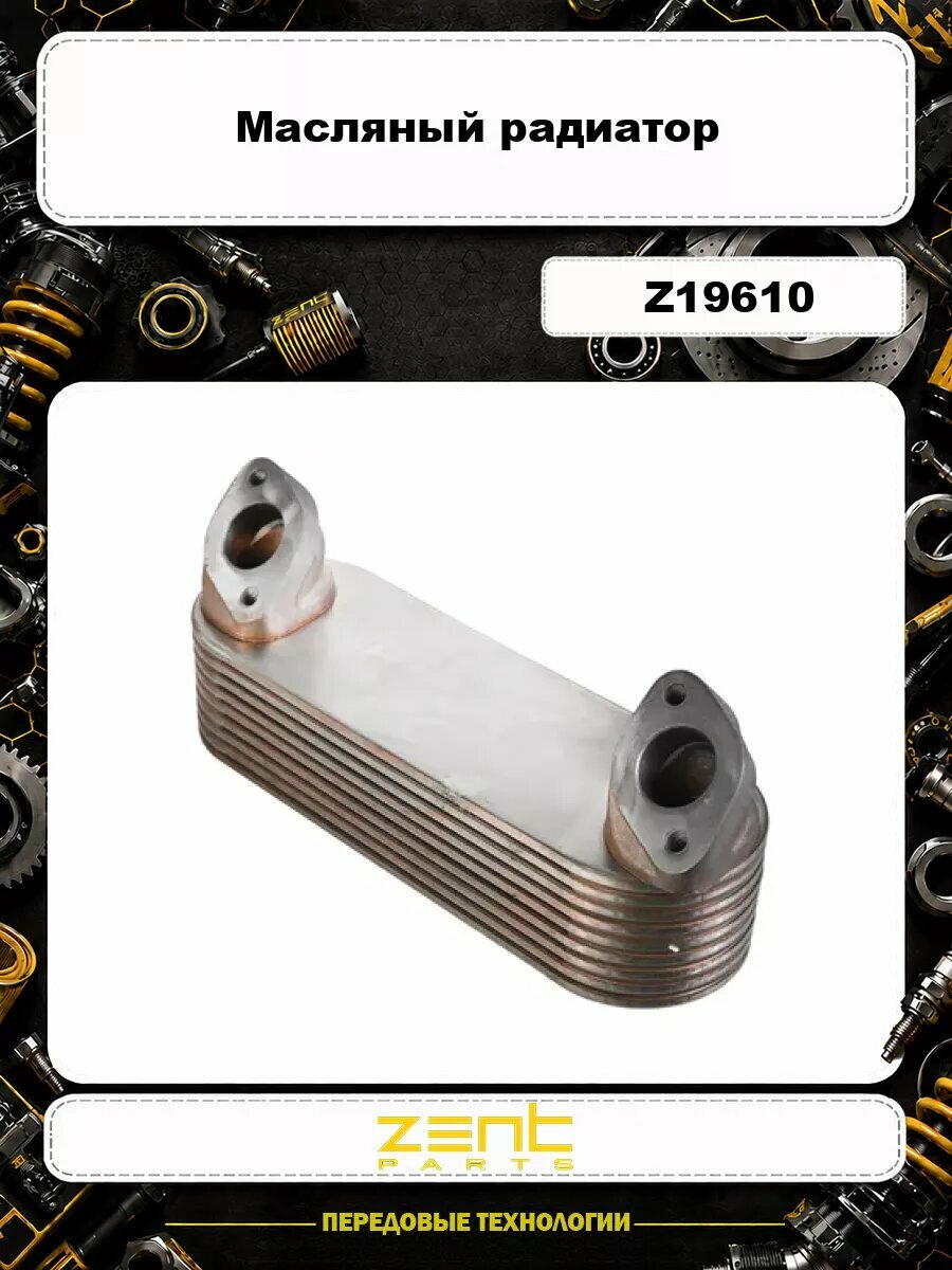 Масляный радиатор ZENTPARTS Z19610