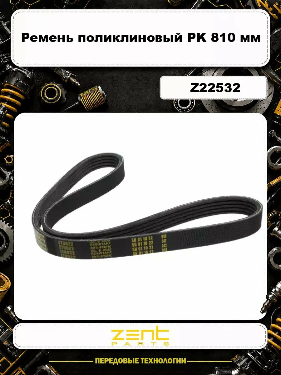 Ремень поликлиновый ZENTPARTS Z22532 PK 810 мм