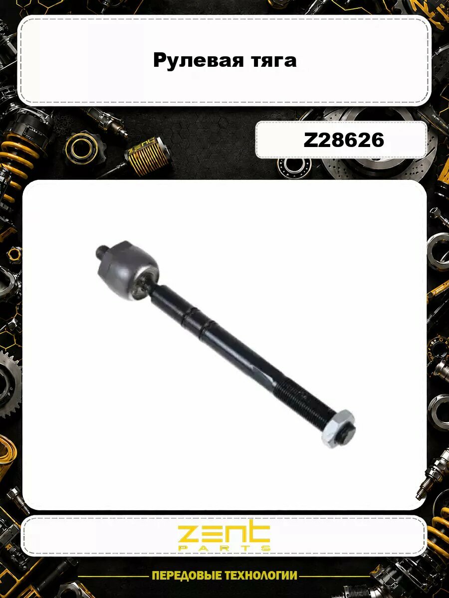 Рулевая тяга ZENTPARTS Z28626