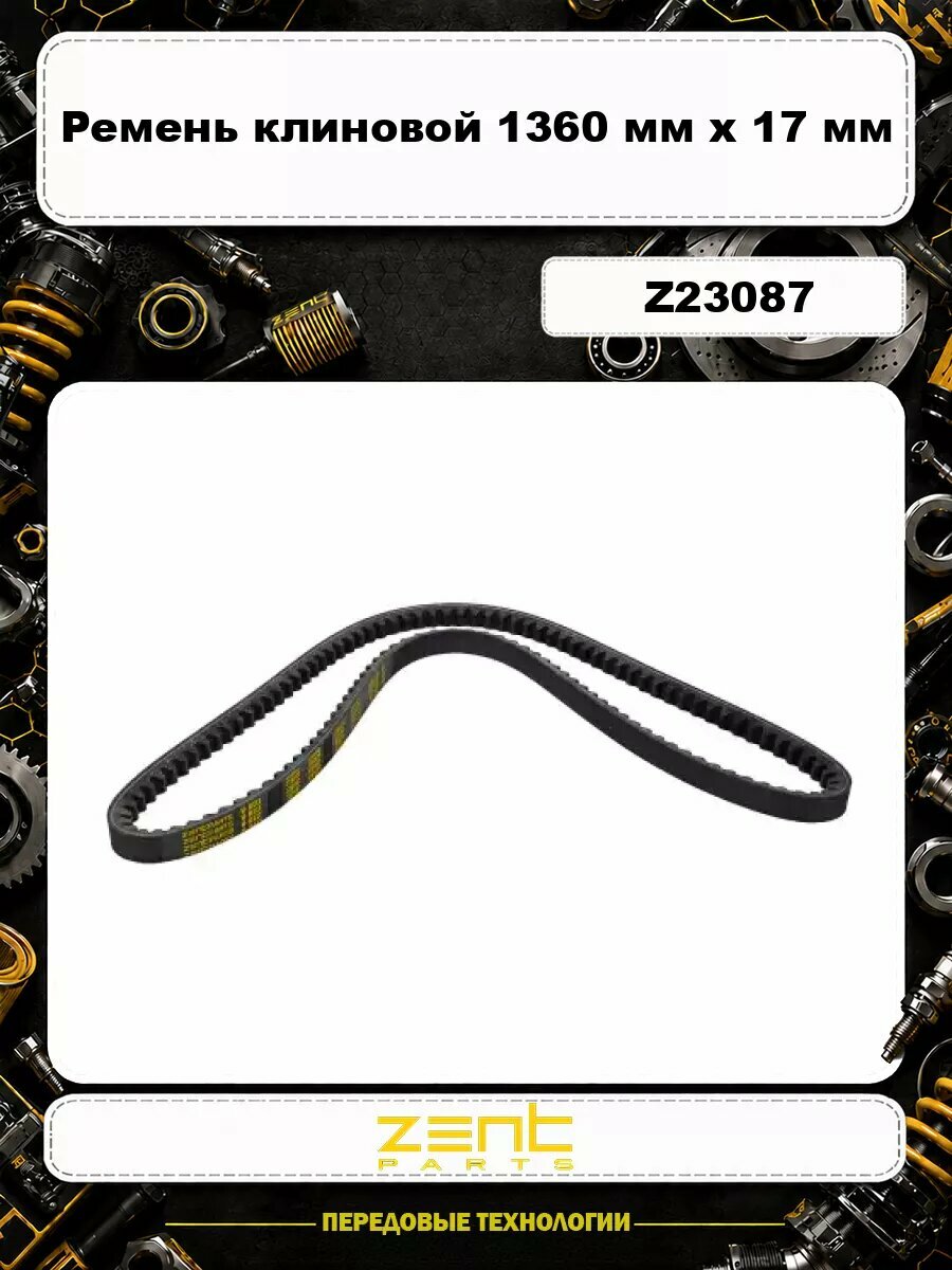 Ремень клиновой 1360 мм x 17 мм ZENTPARTS Z23087