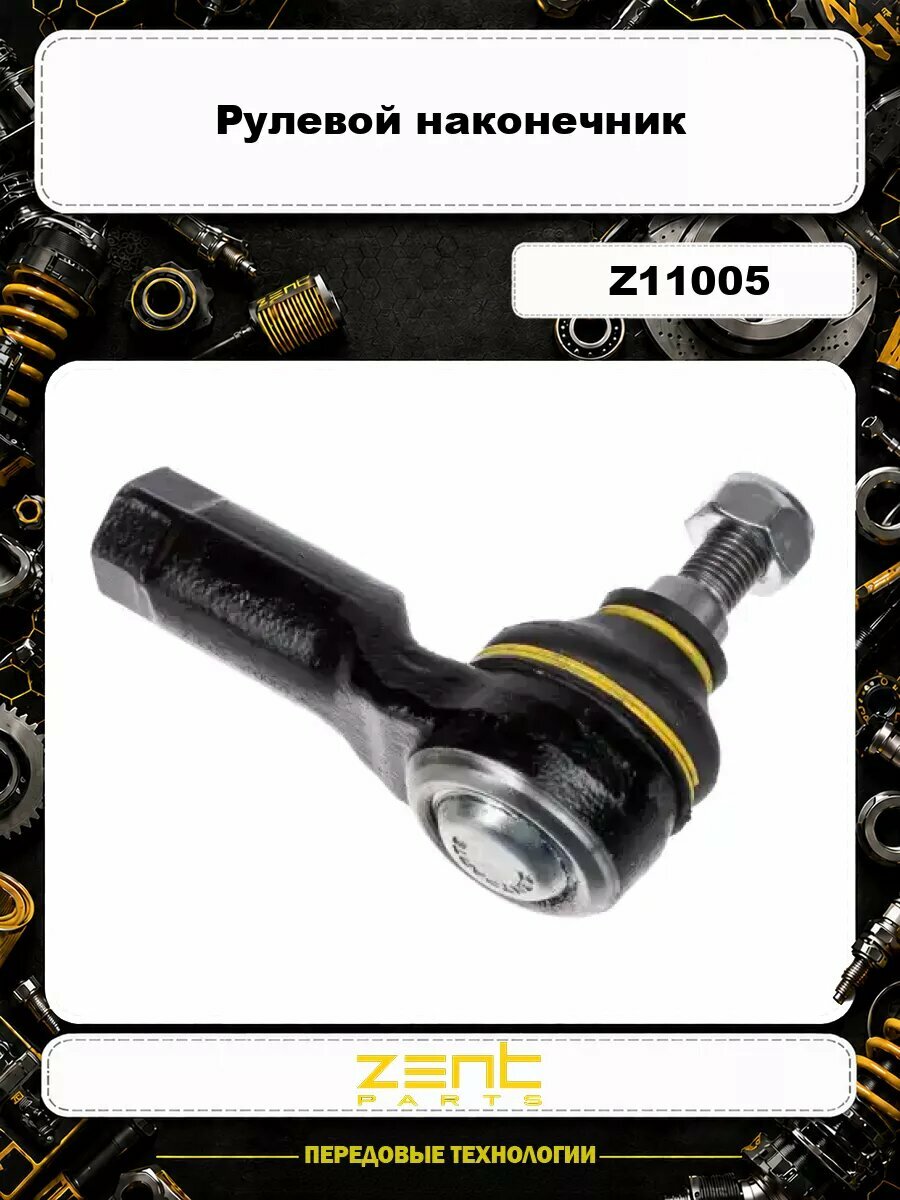 Рулевой наконечник ZENTPARTS Z11005