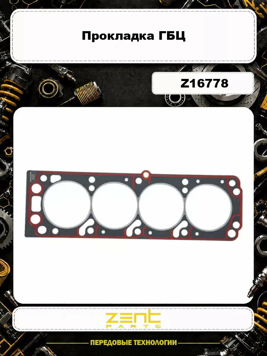 Прокладка ГБЦ ZENTPARTS Z16778