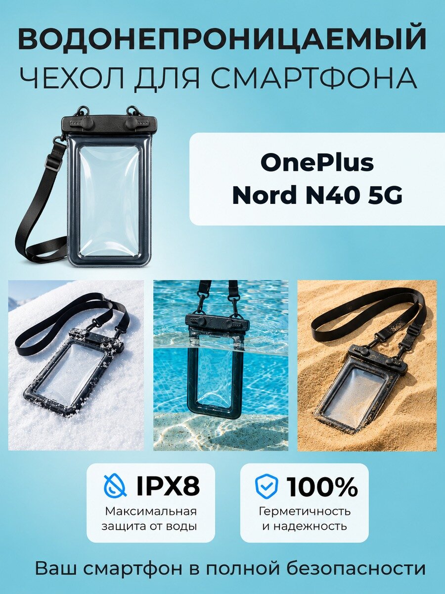 Аквачехол водонепроницаемый IPX8 герметичный с ремешком для Nord N40 5G