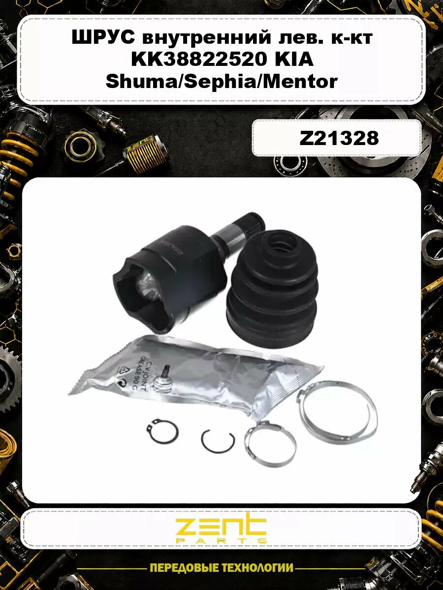 ШРУС внутренний левый к-кт KK38822520 KIA Shuma/Sephia/Mentor/Spectra 97-04 Z21328 ZENTPARTS