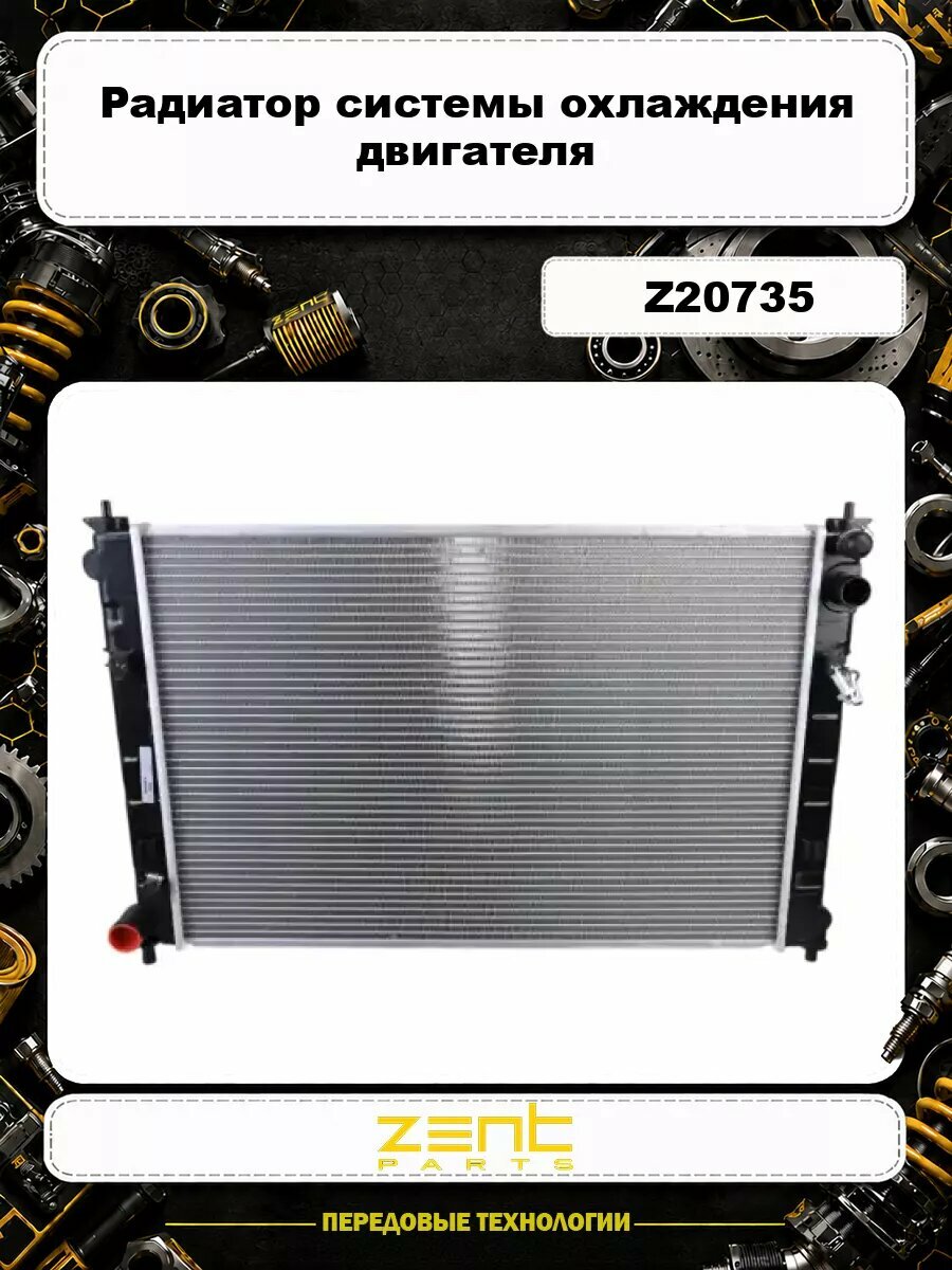 Радиатор системы охлаждения двигателя ZENTPARTS Z20735