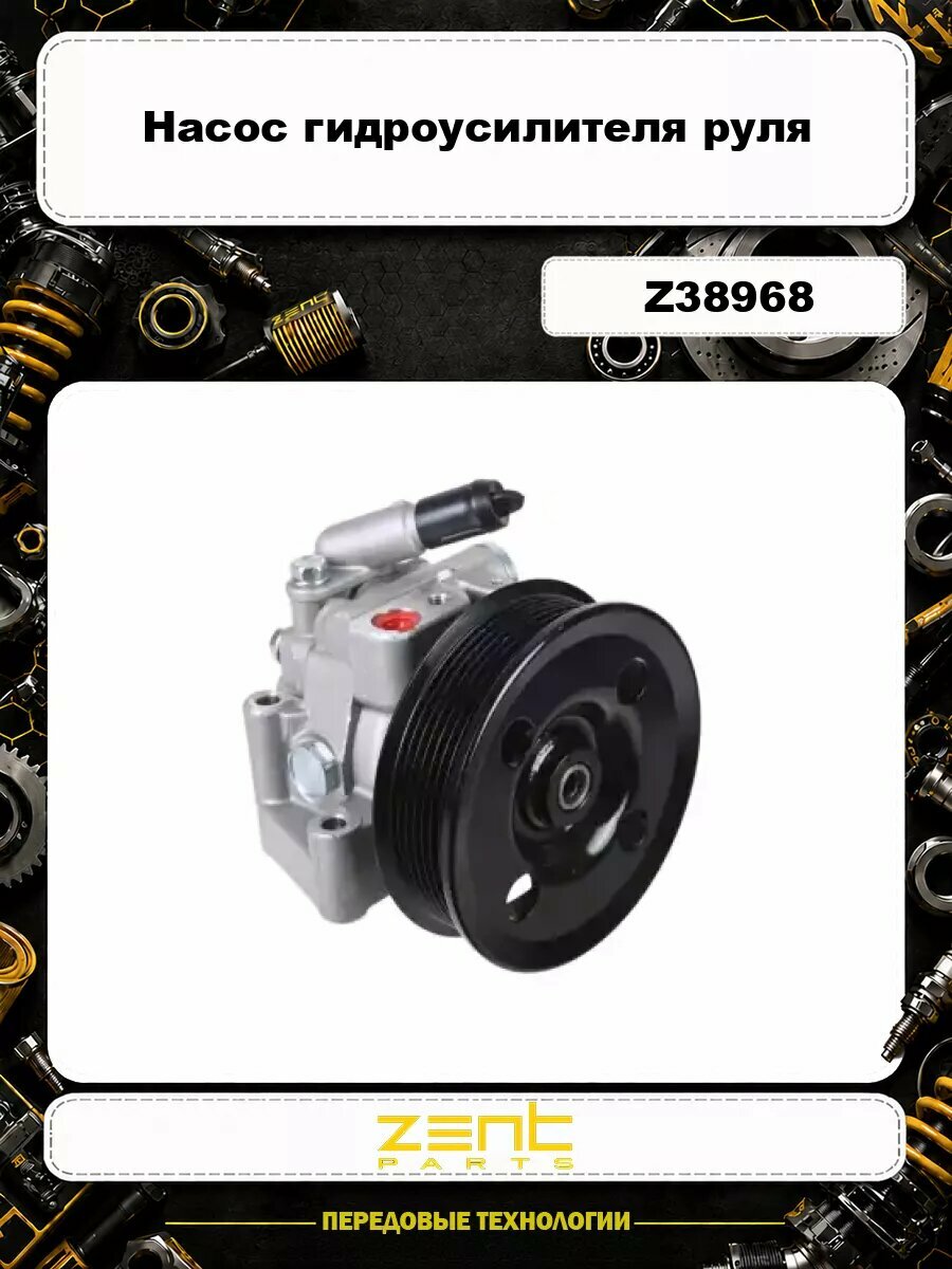 Насос гидроусилителя руля ZENTPARTS Z38968