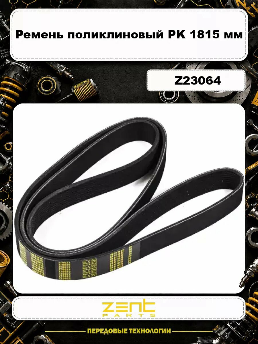 Ремень поликлиновый ZENTPARTS Z23064 PK 1815 мм
