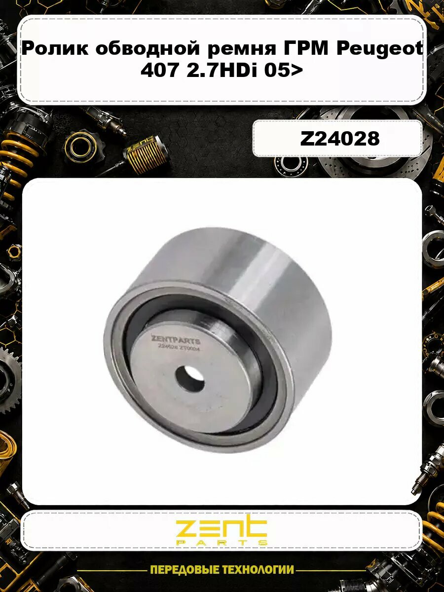 Ролик обводной ремня ГРМ Peugeot 407 2.7HDi 05> Z24028 ZENTPARTS
