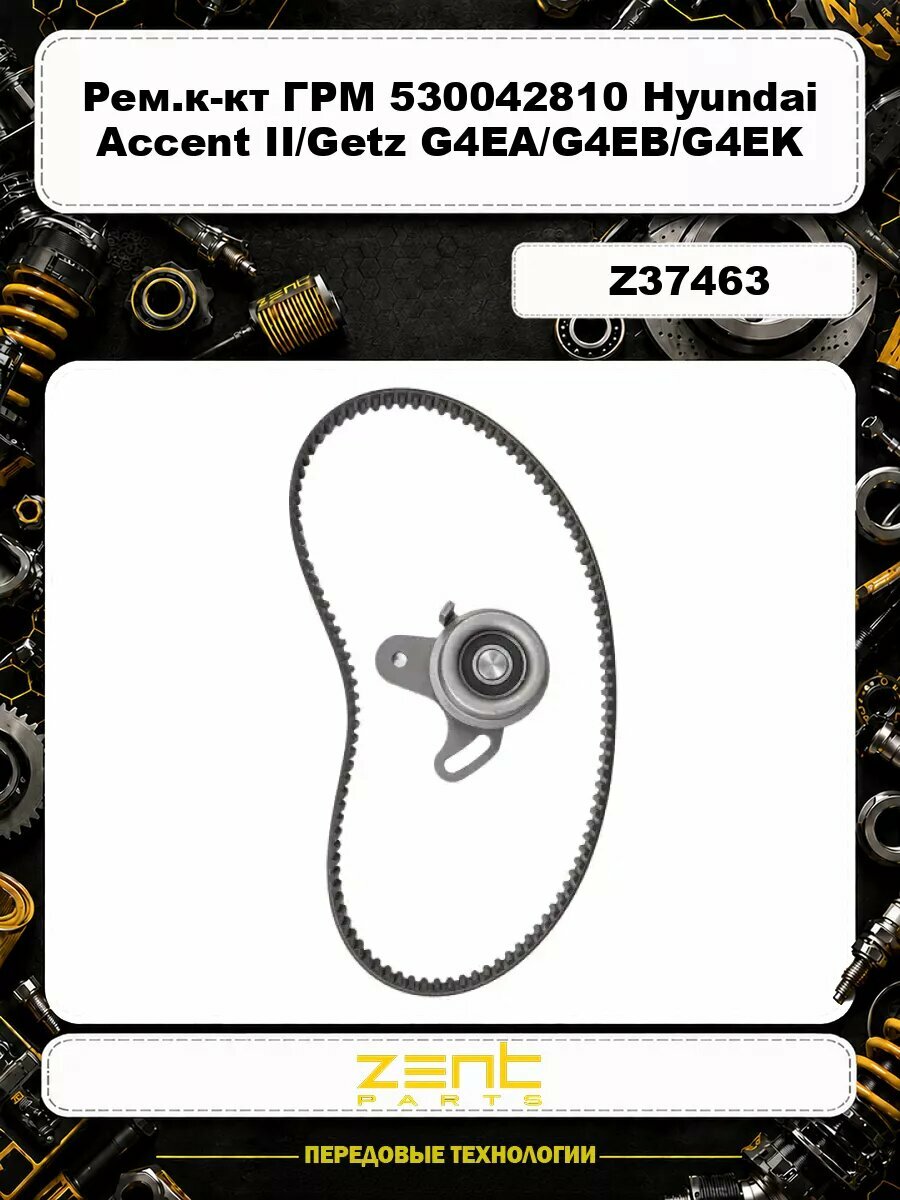 Рем. к-кт ГРМ 530042810 Hyundai Accent II/Getz 1.3/1.5 G4EA/G4EB/G4EK/G4EH 00> Z37463 ZENTPARTS