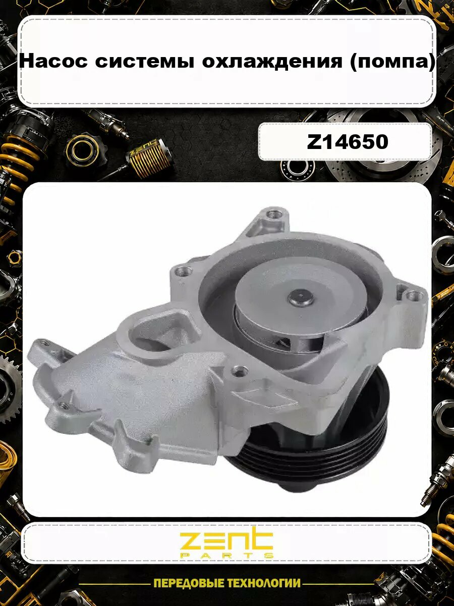 Насос системы охлаждения (помпа) ZENTPARTS Z14650