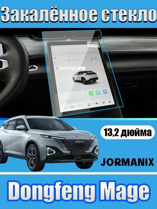 Dongfeng Mage Защитное стекло навигации авто, Dongfeng Mage аксессуары, для Dongfeng Mage