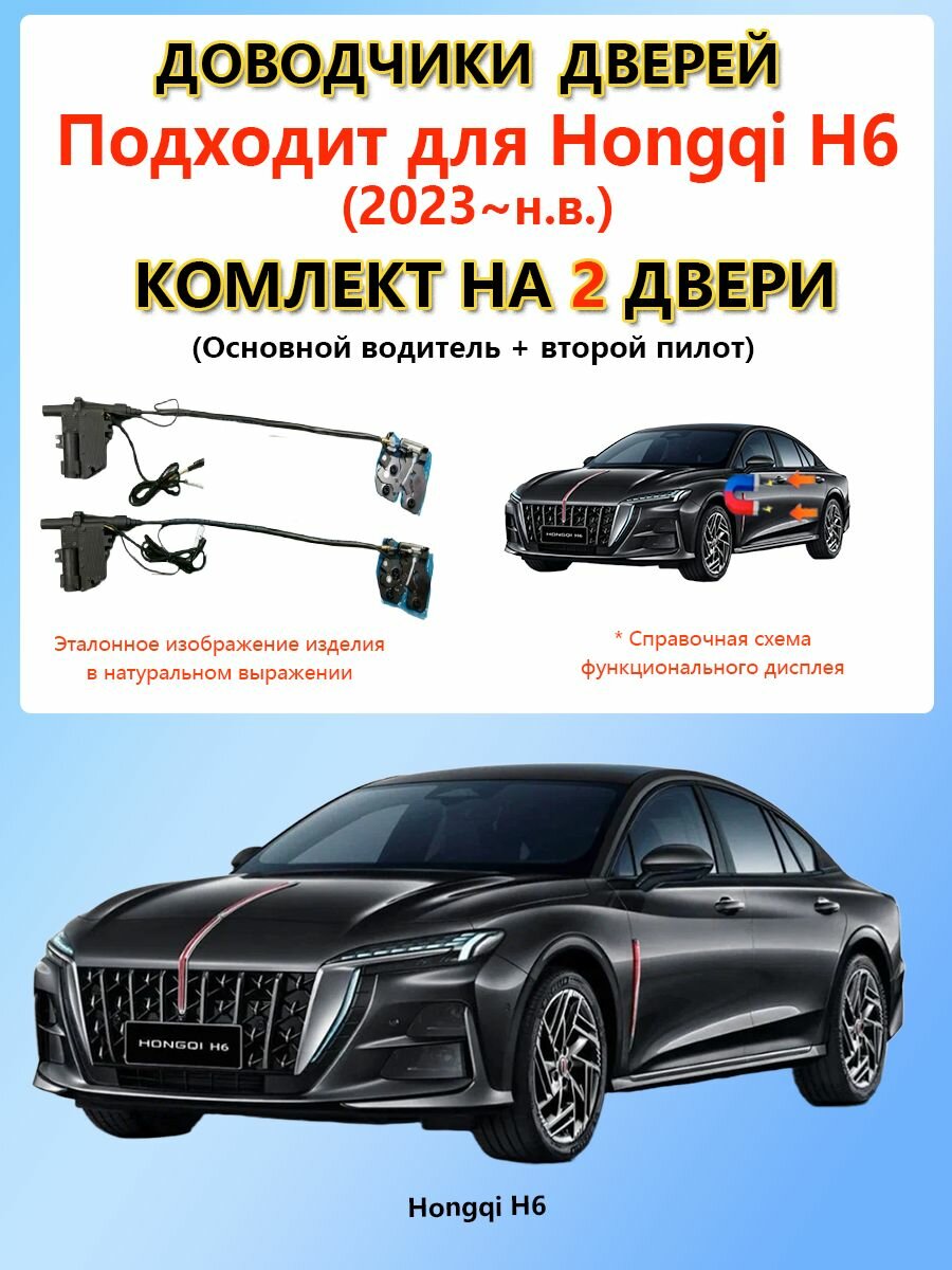 Доводчики дверей Hongqi H6, 2 двери Основной водитель + второй пилот(Гарантия 2 года)