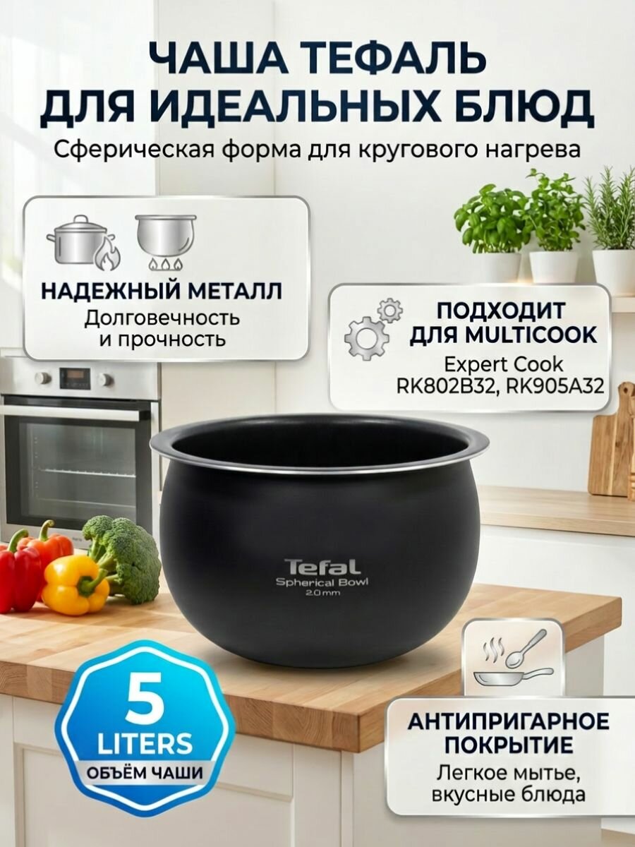 Чаша для мультиварки Тефаль Multicook, Expert Cook RK802B32, RK905A32, RK905A34