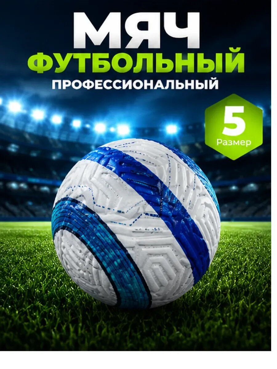 Мяч футбольный профессиональный 5 размер