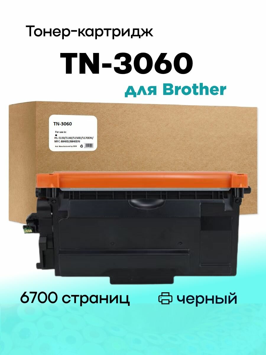Картридж TN3060 для Brother HL-5130/5140/5150D/5170DN/MFC-8840D/8840DN 6.7K Compatible (совместимый)