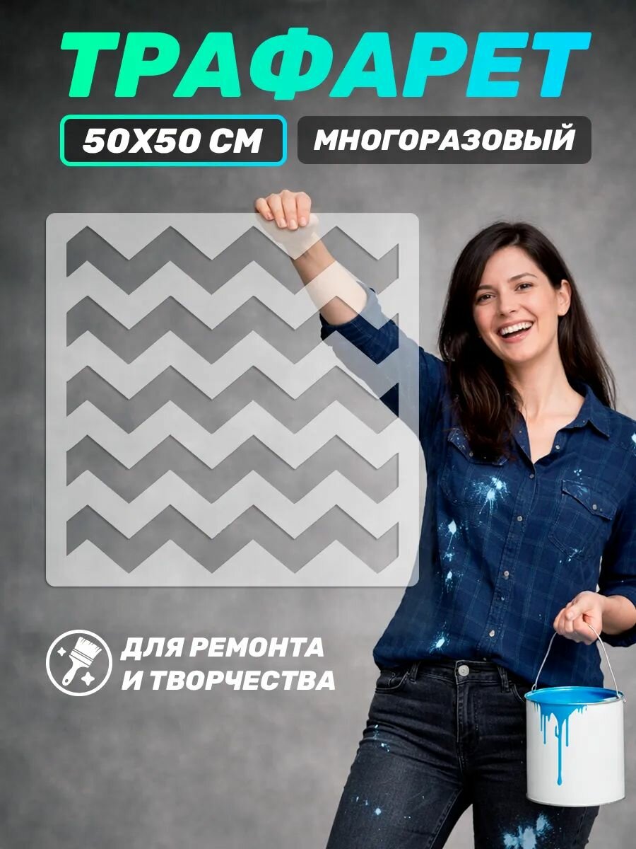 Трафарет для стен под штукатурку узор зигзак