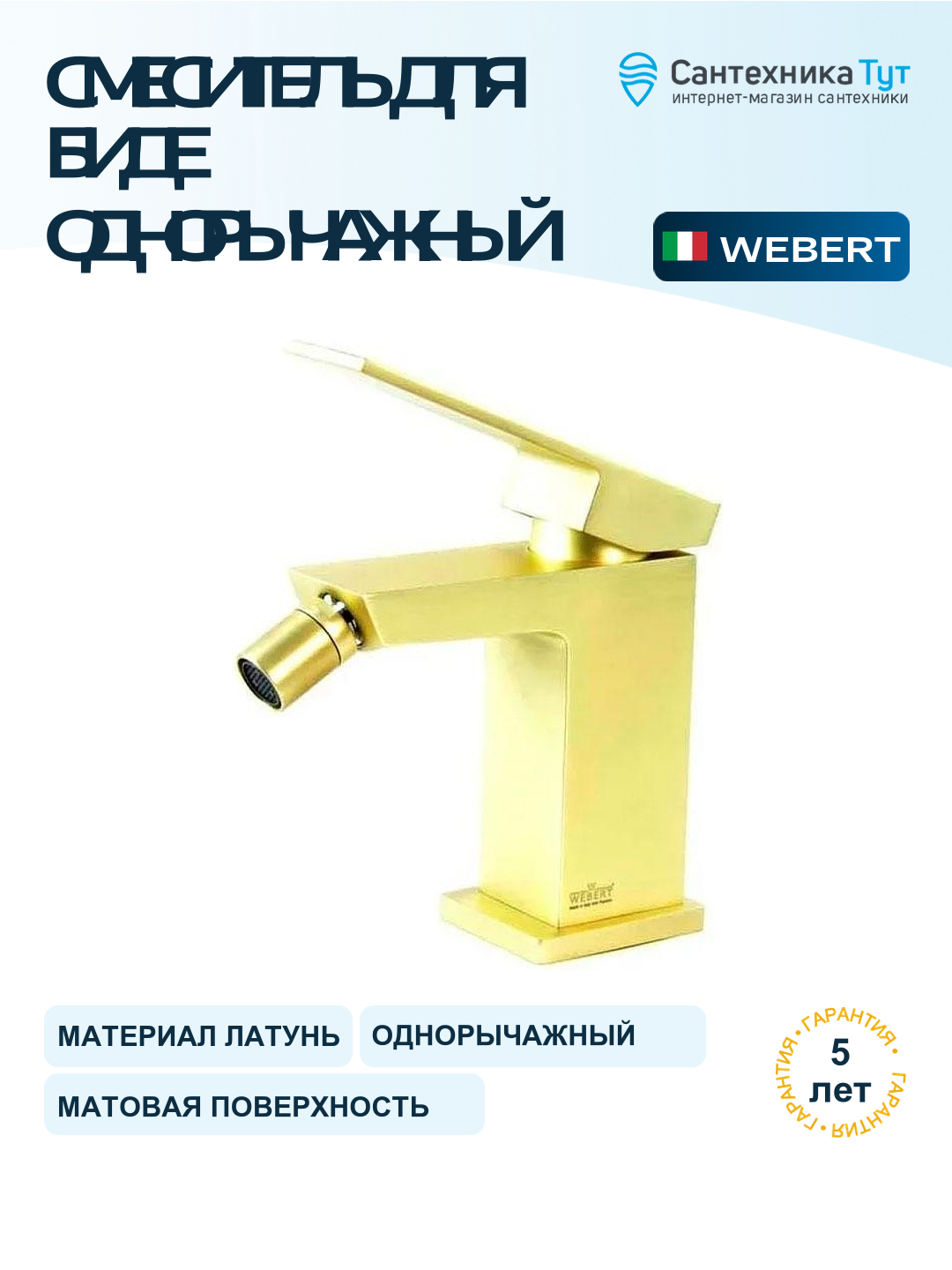 Смеситель для биде Webert Pegaso PE840102794 Золото латунь Италия