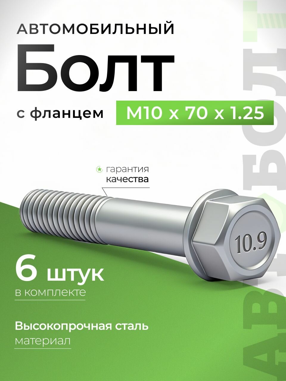Болт М10 высокопрочный с фланцем автомобильный М10 x 70 x 1.25 - 10.9, мелкий шаг резьбы, 6 штук