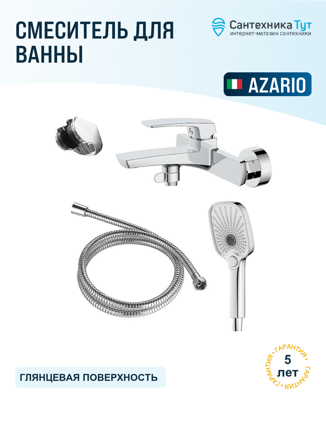 Смеситель для ванны Azario Conda AZ-K3011 хром, рычажное управление, латунь