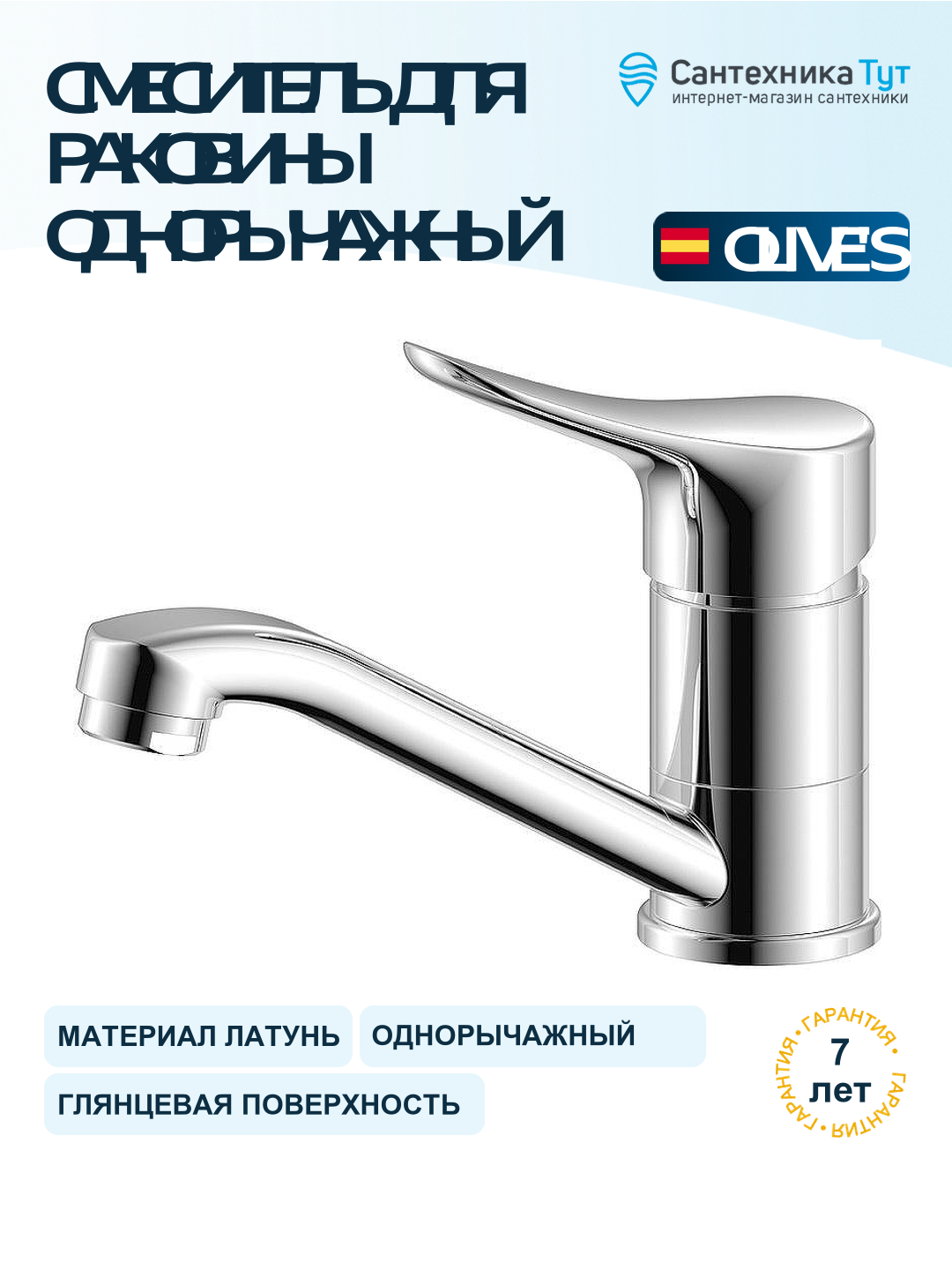 Смеситель для раковины Olive's Arriba 09110AR хром, рычажное управление, латунь