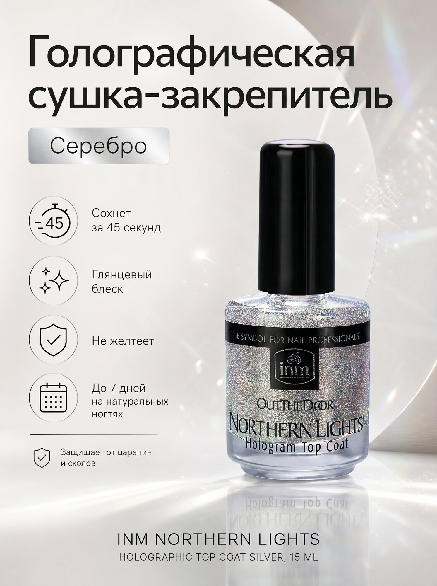Голографическая сушка INM Northern Lights, закрепитель лака, серебристый, 15 мл