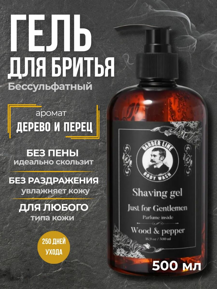 Гель для бритья, не пенящийся, , аромат Wood & Pepper, 500 мл