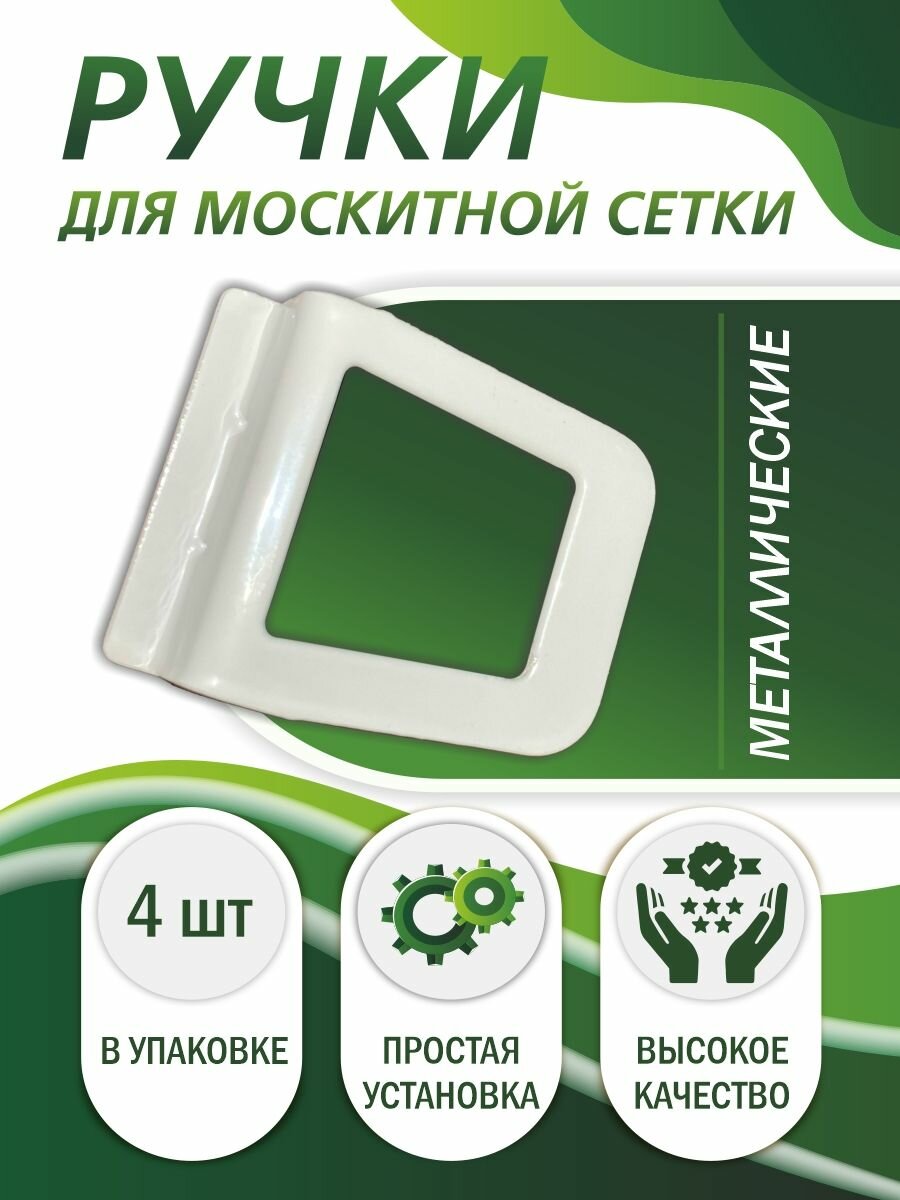 Ручки для москитной сетки набор 4шт, белые металлические.